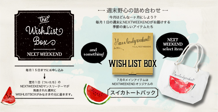 毎月最初の週末に届く、WISHLIST BOX ー週末野心の詰め合わせー を始めます。 - NEXTWEEKEND