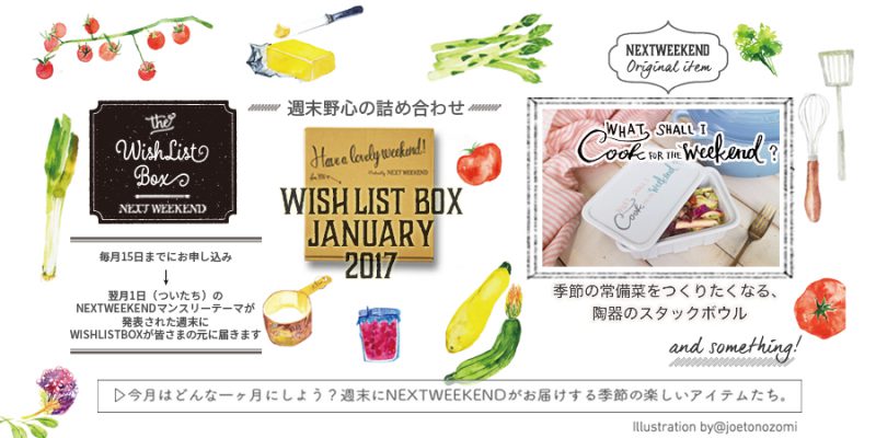 1月にお届けする、WISHLIST BOX ー週末野心の詰め合わせー - NEXTWEEKEND