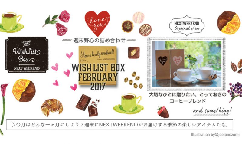 2月にお届けする、WISHLIST BOX ー週末野心の詰め合わせー - NEXTWEEKEND