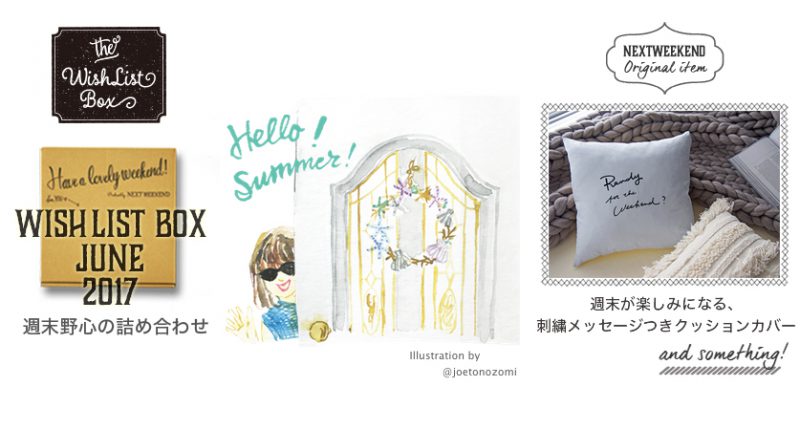 6月にお届けする、WISHLIST BOX ー週末野心の詰め合わせー - NEXTWEEKEND