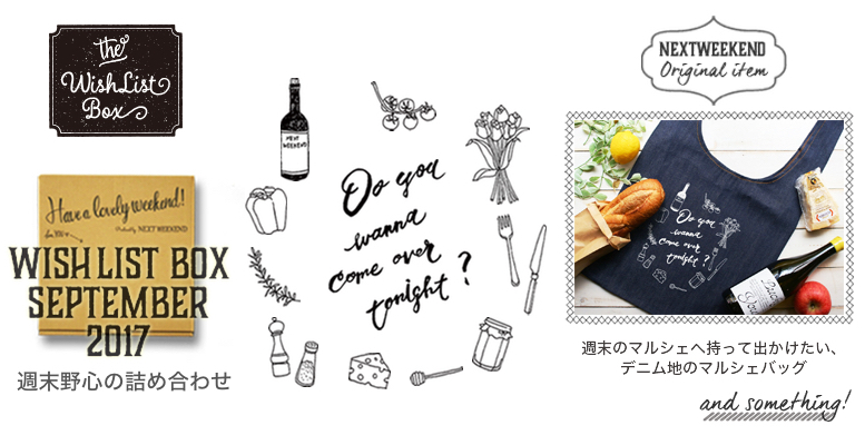 9月にお届けする、WISHLIST BOX ー週末野心の詰め合わせー - NEXTWEEKEND