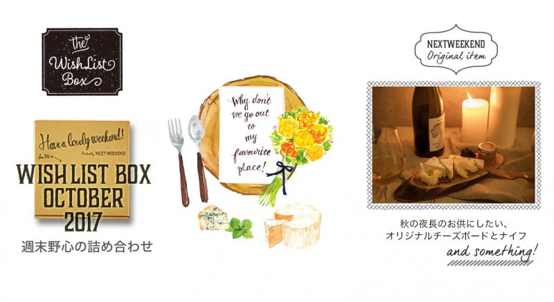 10月にお届けする、WISHLIST BOX ー週末野心の詰め合わせー - NEXTWEEKEND