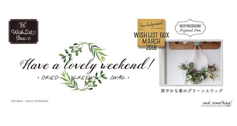 3月にお届けする、WISHLIST BOX ー週末野心の詰め合わせー - NEXTWEEKEND